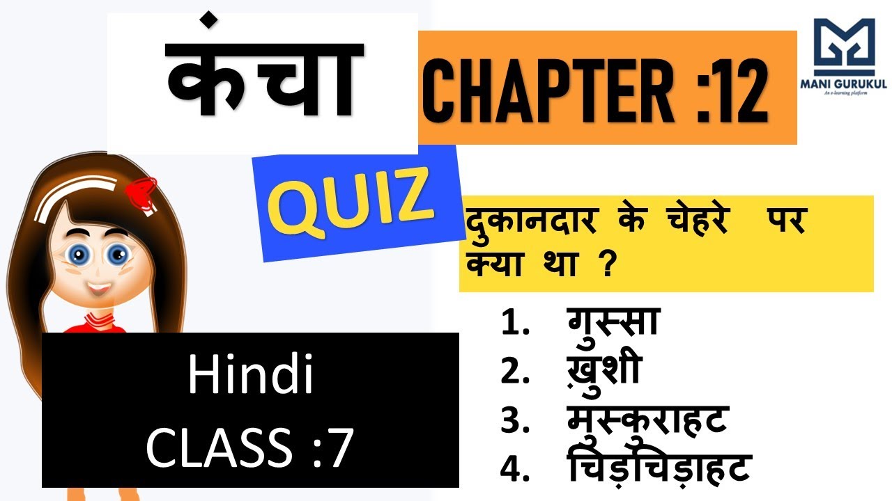 कंचा MCQ QUESTIONS CHAPTER 12 HINDI CLASS 7 #CLASS 7 HINDI NCERT ...