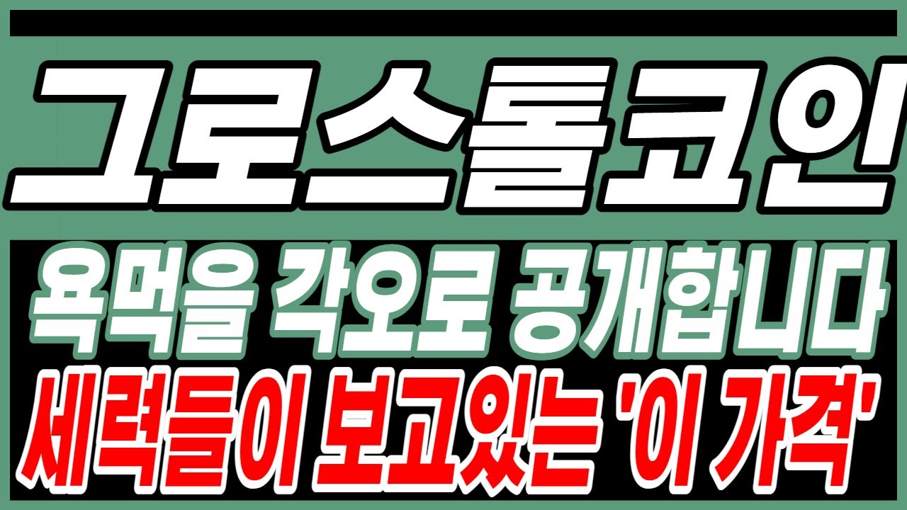 그로스톨코인 그로스톨코인코인그로스톨코인코인전망그로스톨코인코인분석그로스톨코인목표가그로스톨코인전망그로스