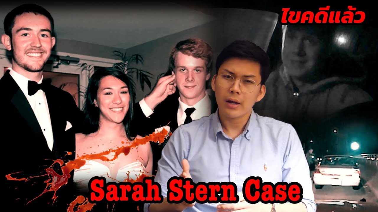 Sarah Stern Case ” เพื่อนสนิท...ลิขิตตาย || เวรชันสูตร Ep.74 - YouTube