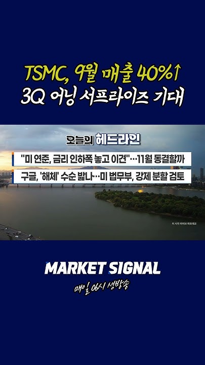 TSMC, 9월 매출 40%↑... 3Q 어닝 서프라이즈 기대 - YouTube