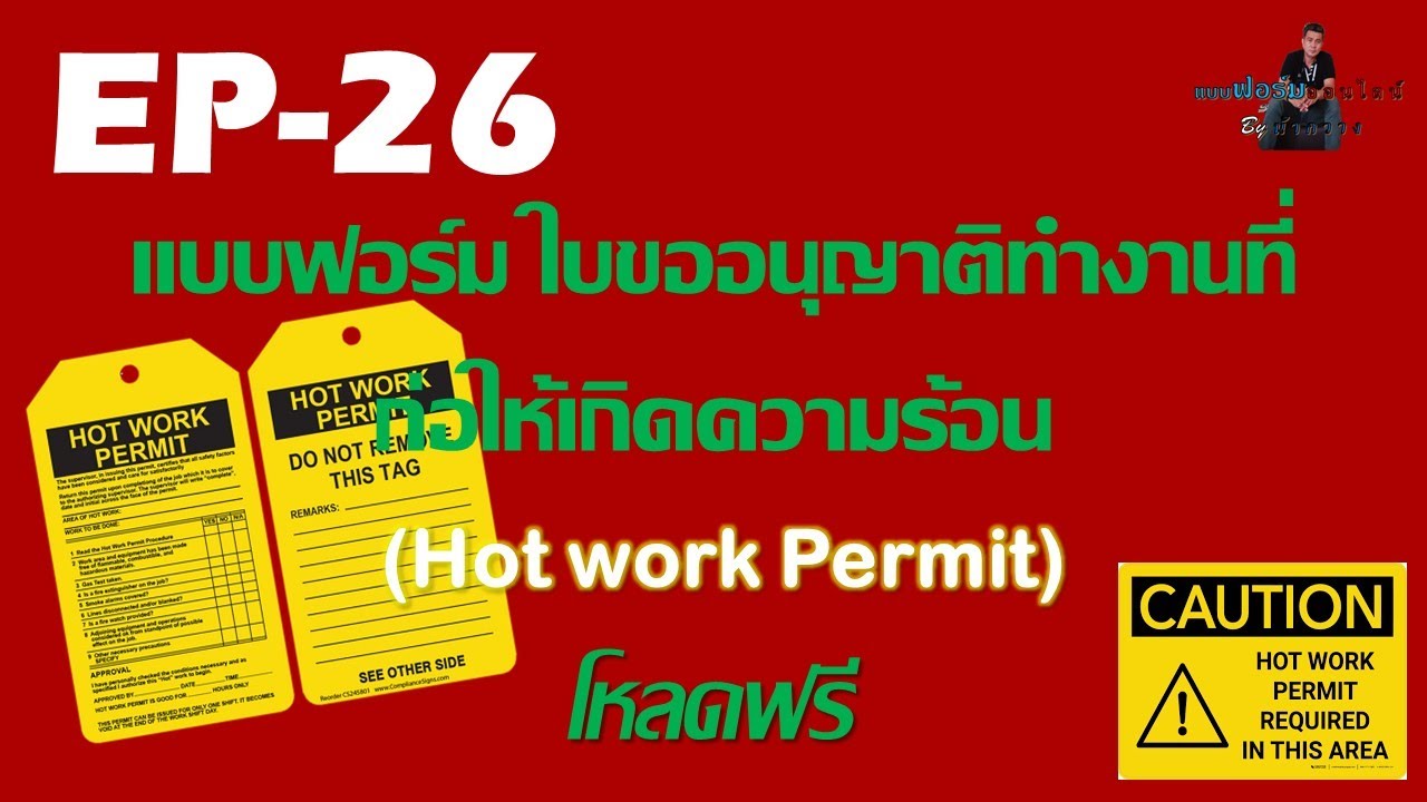EP-26 #Hot_Work_Permit_form #แบบฟอร์มการขออนุญาติการทำงานที่ใช้ความร้อน ...