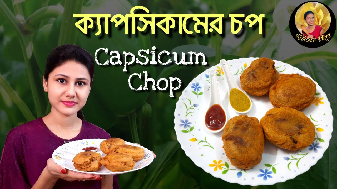 ক্যাপসিকামের চপ || Capsicum Chop Recipe By KAKON - YouTube