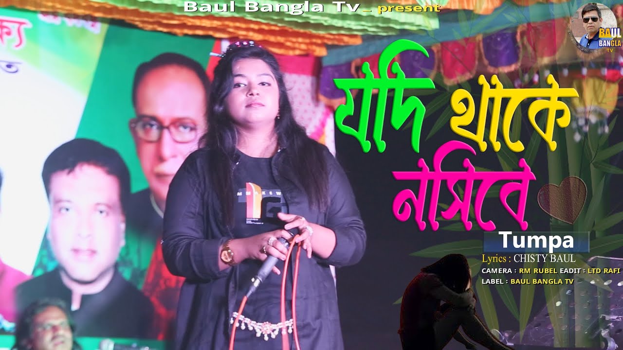 যদি থাকে নসিবে।। JODI THAAKE NOSIBEY।। cover By-Tumpa Moni।। Baul ...