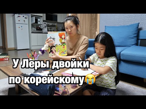 ПРОБЛЕМЫ В КОРЕЙСКОЙ ШКОЛЕ/ У ЛЕРЫ ДВОЙКИ ПО КОРЕЙСКОМУ ЯЗЫКУ/ Виктория Ким
