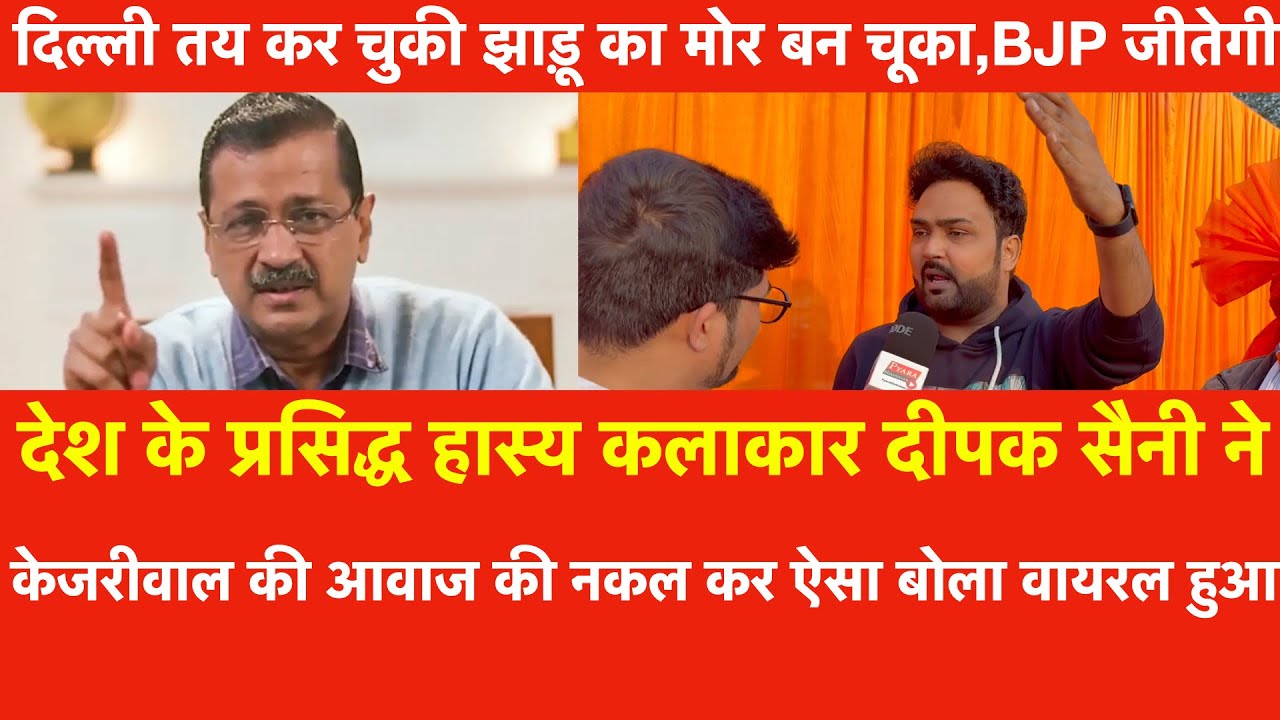 देश के प्रसिद्ध हास्य कलाकार Deepak Saini ने Kejriwal की आवाज की नकल कर ...