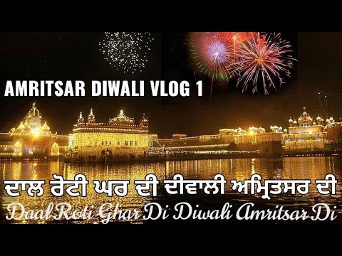 ਦਾਲ ਰੋਟੀ ਘਰ ਦੀ ਦੀਵਾਲੀ ਅਮ੍ਰਿਤਸਰ ਦੀ Daal Roti Ghar Di Diwali Amritsar Di ...