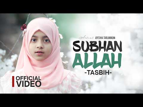 TASBIH (SUBHAN ALLAH) - AYESHA TARANNUM - سبحان الله - (Official Video)