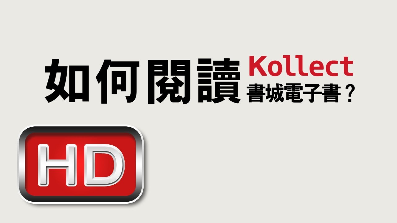 【Kollect 輯客問】如何閱讀Kollect書城電子書？(v2.1) - YouTube