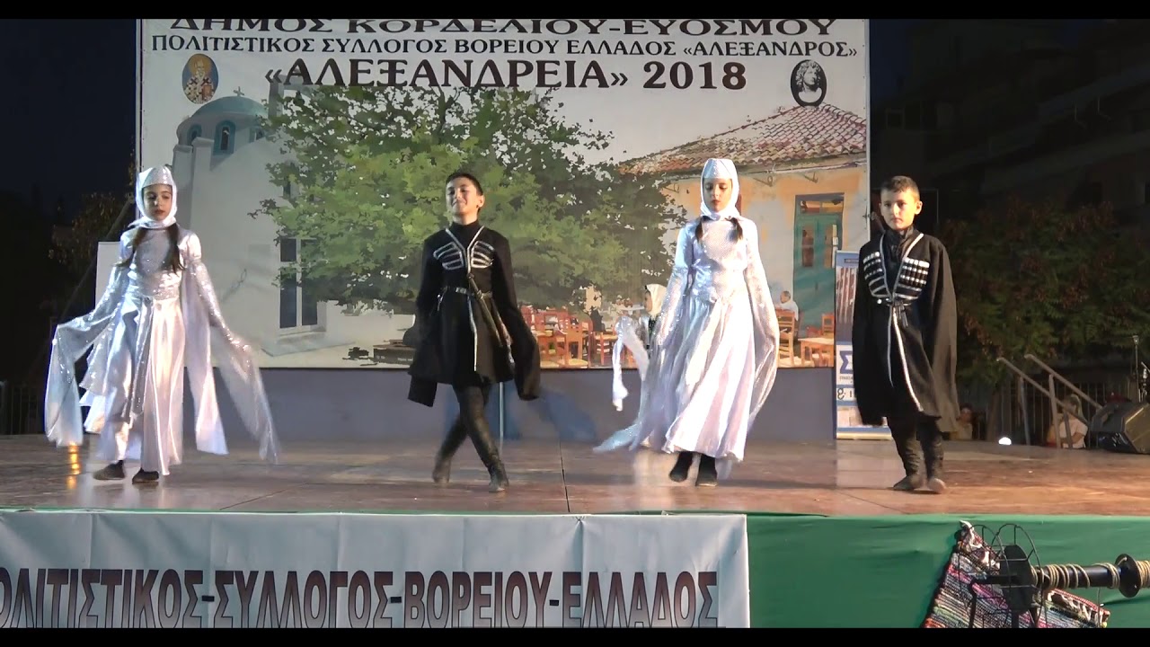 ''Αλεξάνδρεια 2018''..Γεωργιανά Μπαλέτα του Π.Σ.Β.Ελλάδος ''Αλέξανδρος ...