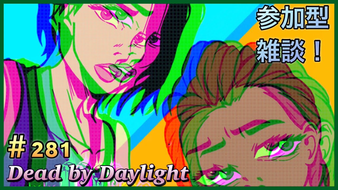 [DBD]＃281 スナックおスギ＆メグへようこそ！参加型雑談配信 - YouTube