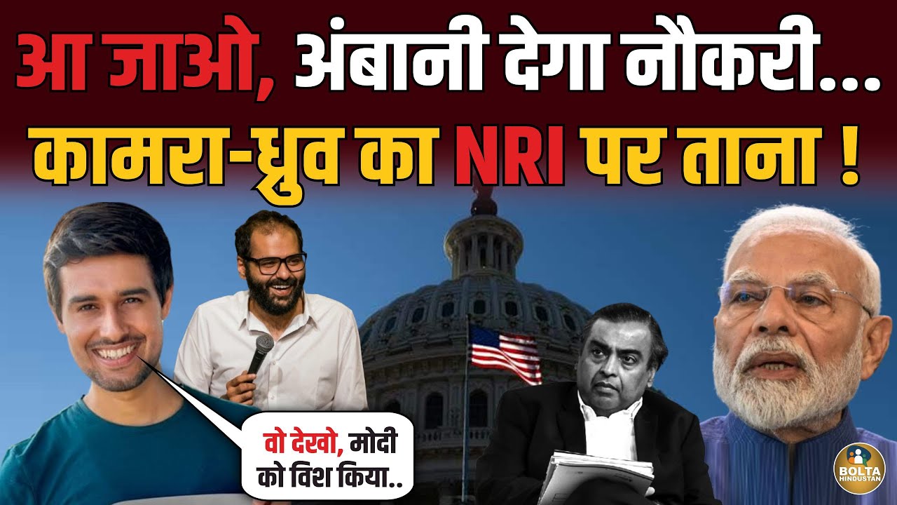 आ जाओ भक्तों, Ambani देगा नौकरी... Kunal Kamra और Dhruv Rathee ने लिए ...