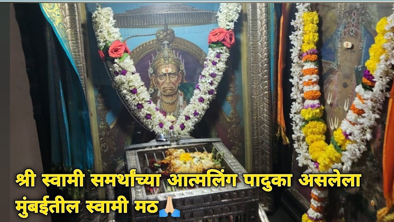 चेंबूर येथील श्री स्वामी समर्थाच्या आत्मलिंग पादुका असलेला मठ | Chembur ...