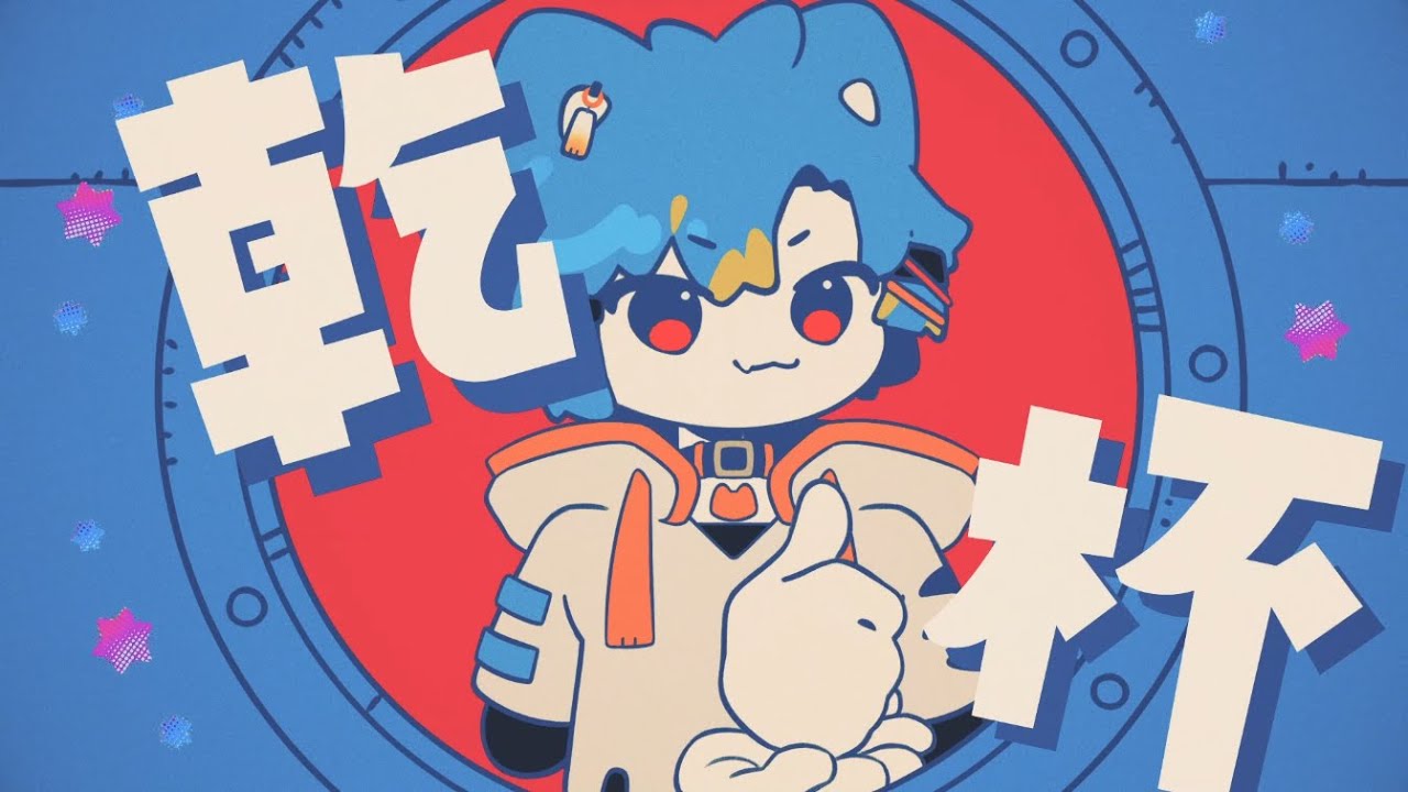 【貓戶宇】KANPAI FUNK - 和田アキ子【Cover】ft.緋佐あきと - YouTube