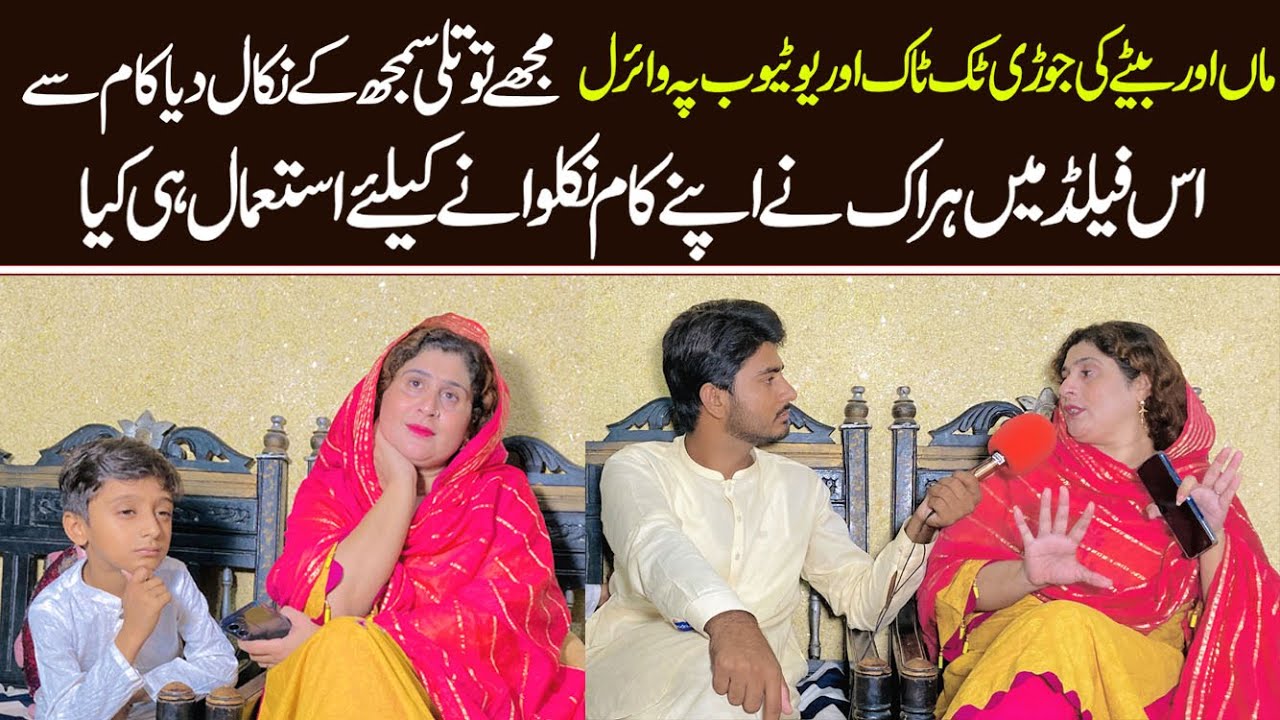 Apni Maa Kay Sath Tik Tok Bana Kar Famous Ho gea | First Interview ...