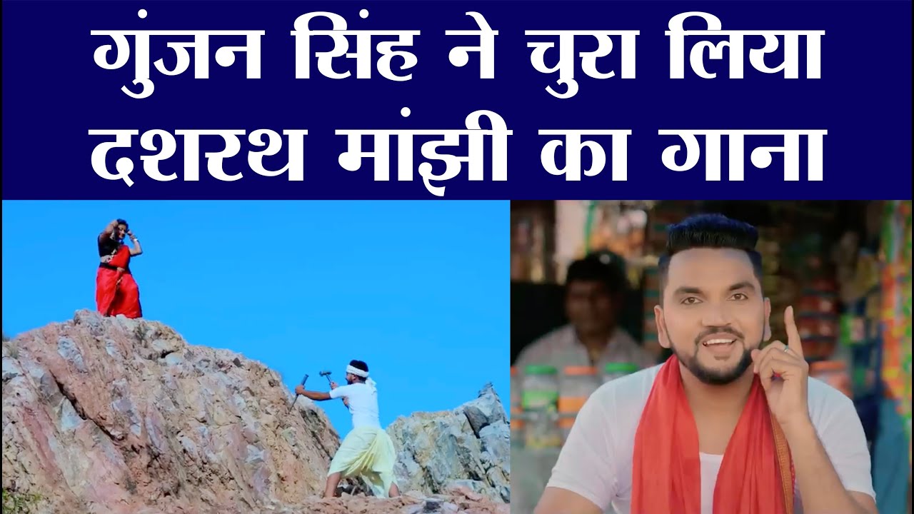 गुंजन सिंह ने चुरा लिया माउंटेनमैन दशरथ मांझी का गाना | Sunny Gehlori ...