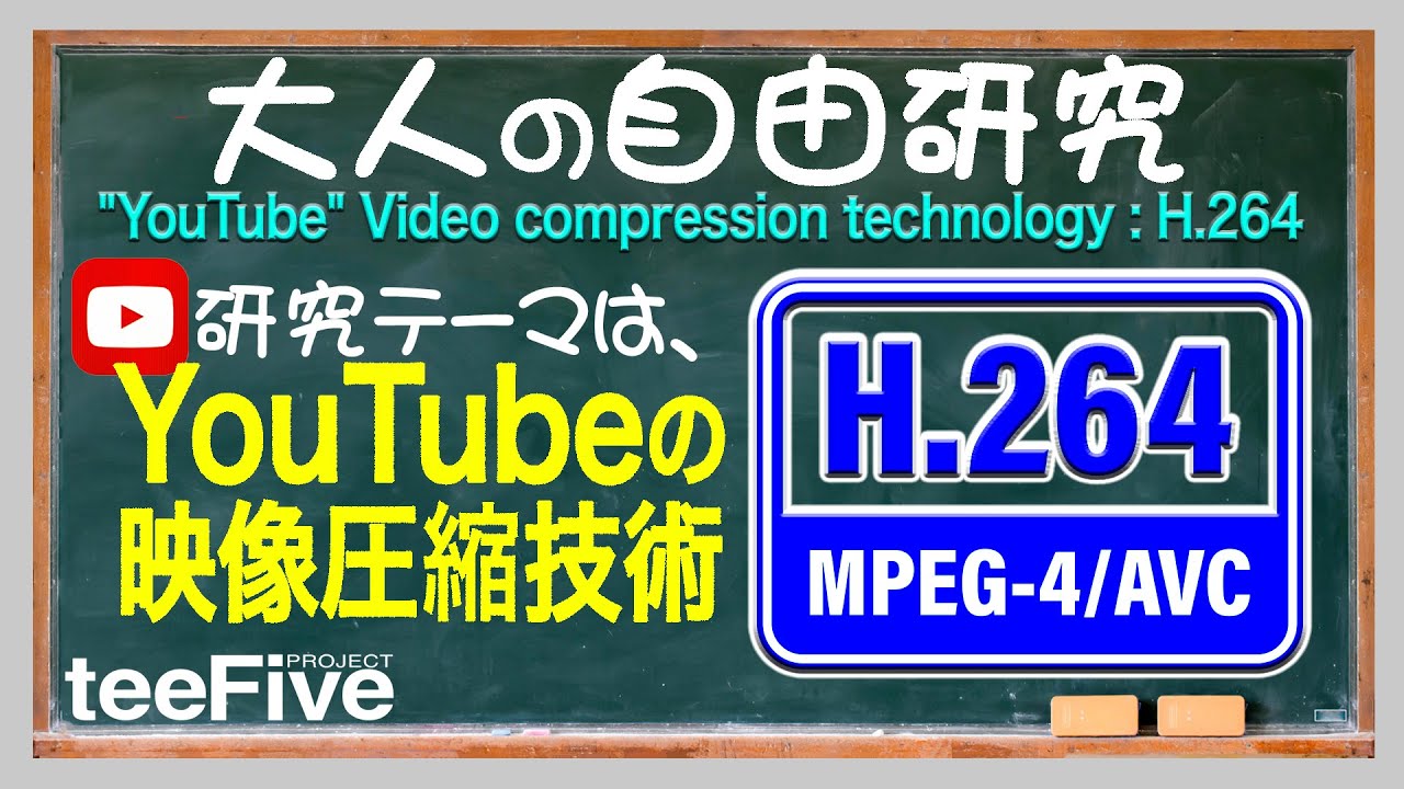 「YouTubeの映像圧縮：H.264」とは？ 字幕ON。 "YouTube" Video compression technology ...