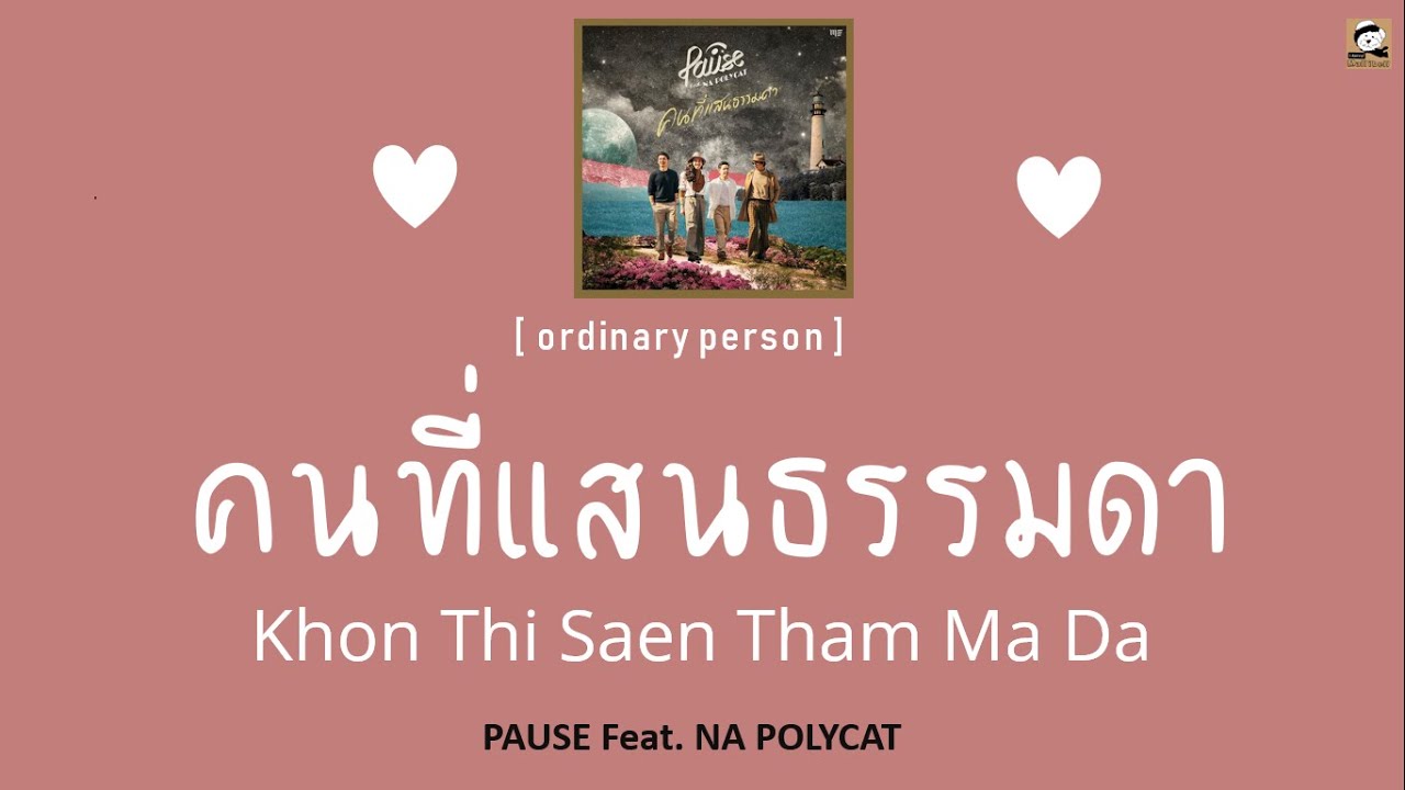 THAI SONG คนที่แสนธรรมดา Khon Thi Saen Tham Ma Da - PAUSE Feat. NA ...