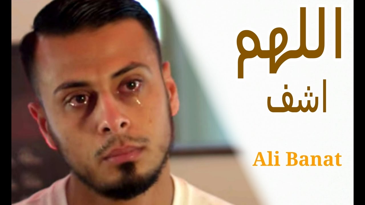 Ali Banat Allah Yashfik - YouTube