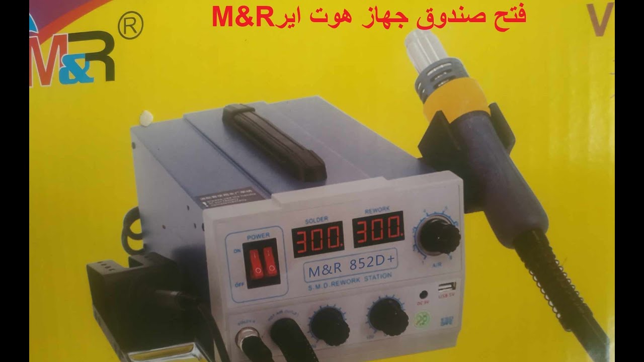 فتح صندوق جهاز هوت اير M&R- Unboxing the M&R Hot Air device - YouTube