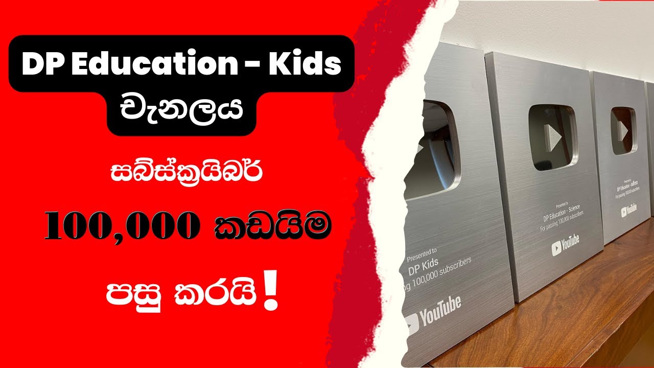 DP Education - Kids චැනලය සබ්ස්ක්‍රයිබර් 100,000 කඩයිම පසු කරයි - YouTube