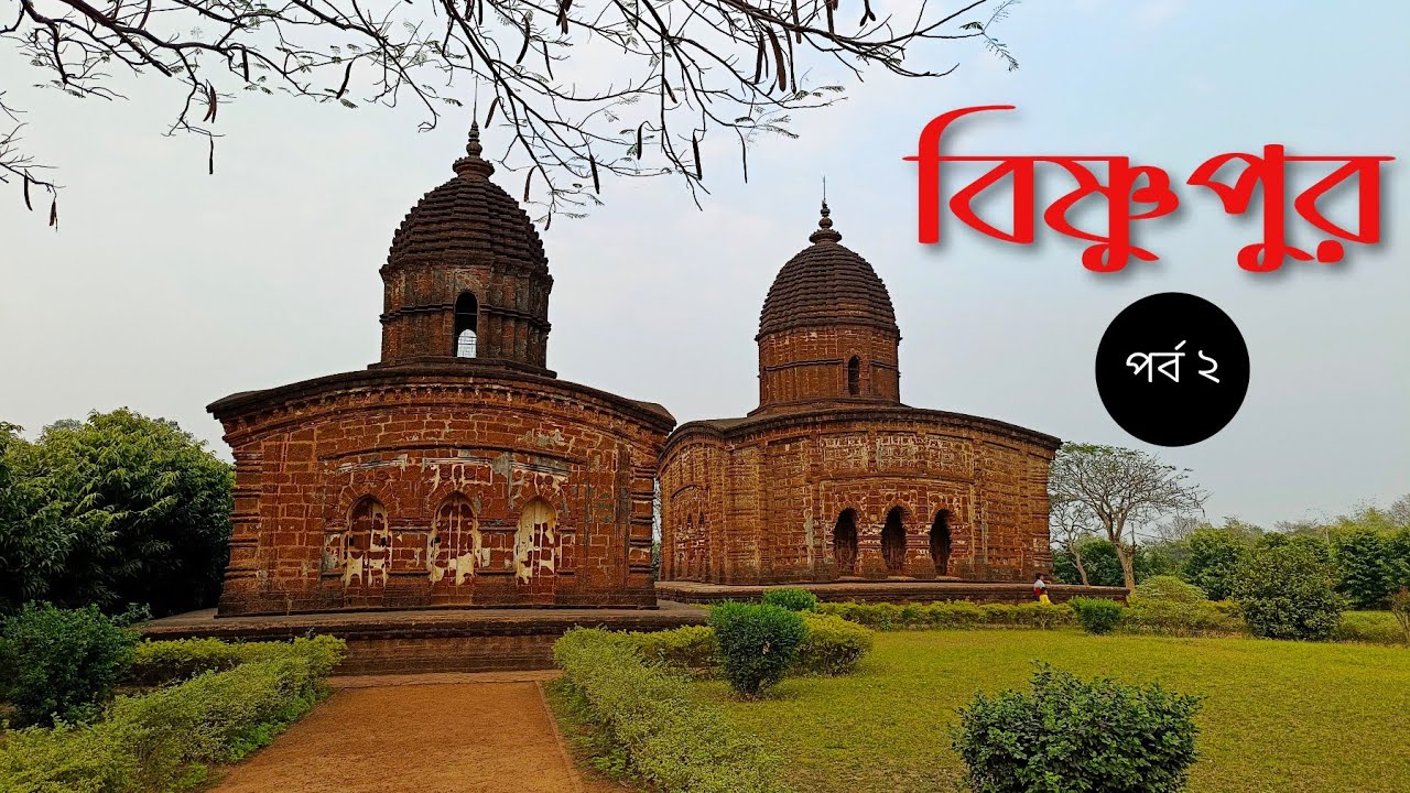 Bishnupur Travel Guide | Bishnupur Tourist Spot | Weekend Tour From ...