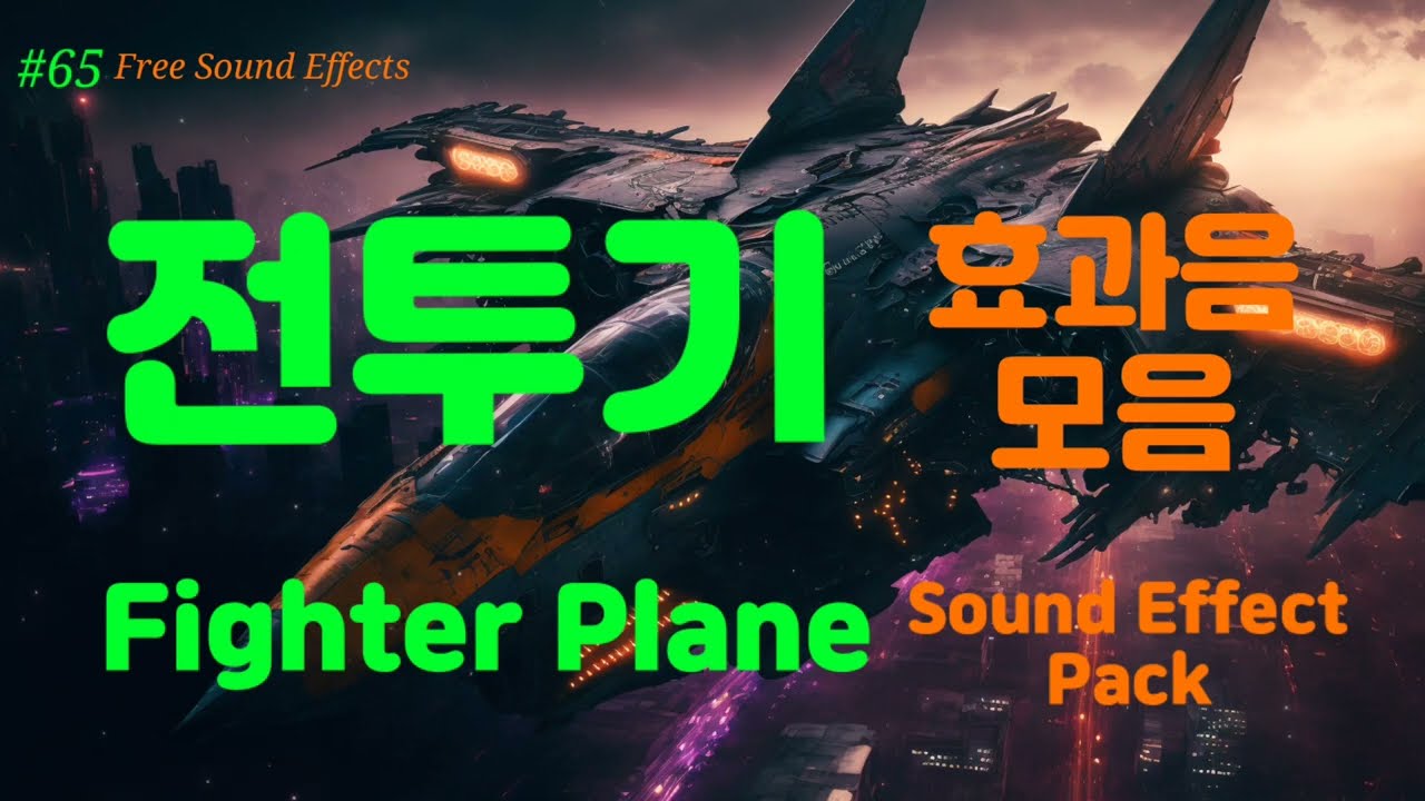 [#65 무료효과음] 🔉 전투기 효과음 모음 Fighter Plane Sound Effect Free Download 유튜브 ...