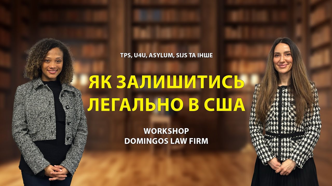 Як залишитись легально в США. Розбір TPS, U4U, Asylum, SIJS та інше. Важливі зміні 2025. - YouTube