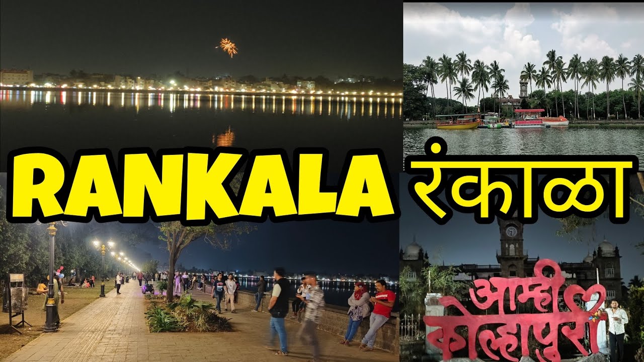 RANKALA रंकाळा | Kolhapur Night View | #rankala #kolhapur - YouTube