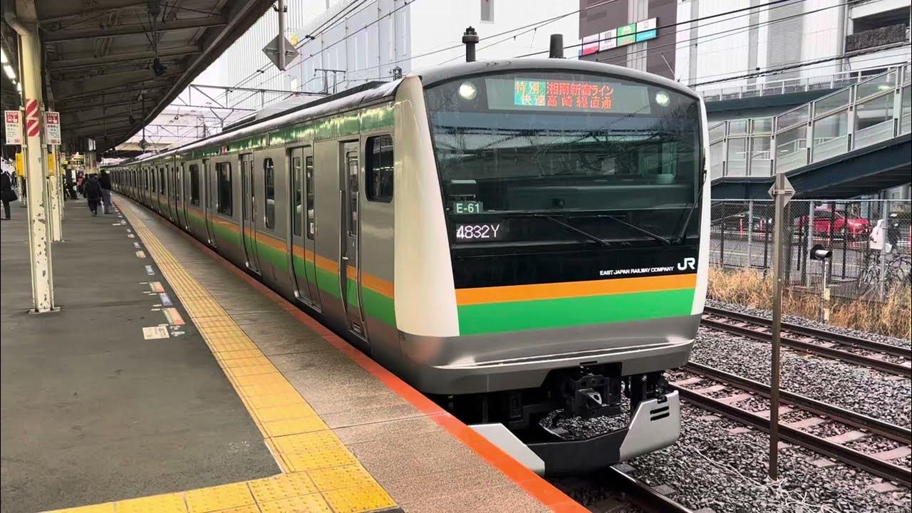E233系3000番台コツE-61編成+コツE-16編成戸塚発車 - YouTube