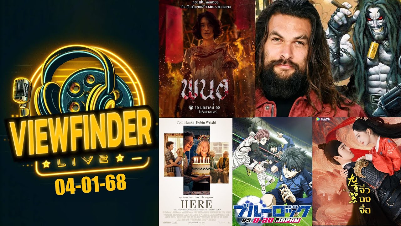 Viewfinder 4 มกราคม 68 [Home Ent. : Blue Lock season 2 และ อนงค์ / Now Showing : จิ่วฉงจื่อ ...