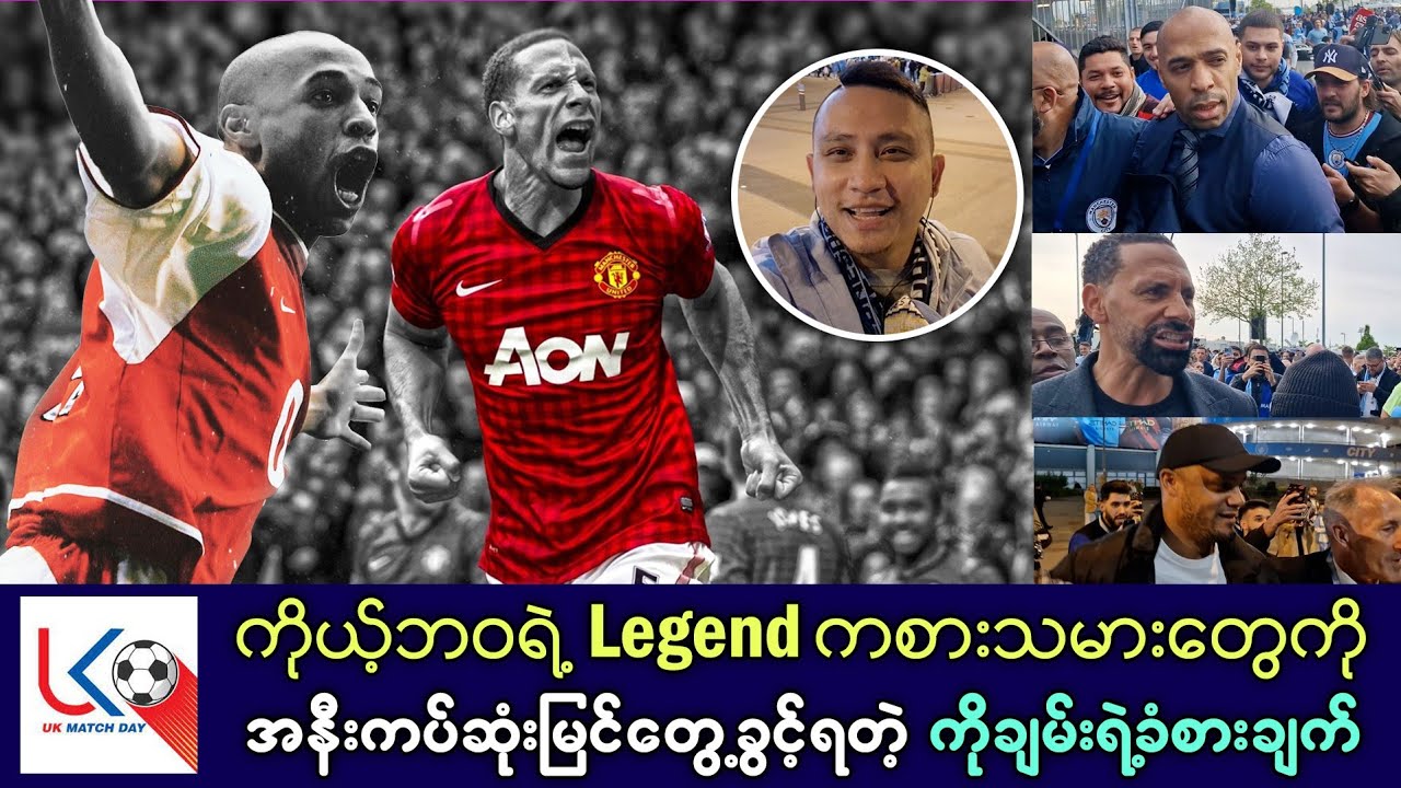 ကိုယ့်ဘ၀ရဲ့ Legend ကစားသမားတွေကို အနီးကပ်ဆုံးမြင်တွေ့ခွင့်ရတဲ့ ကိုချမ