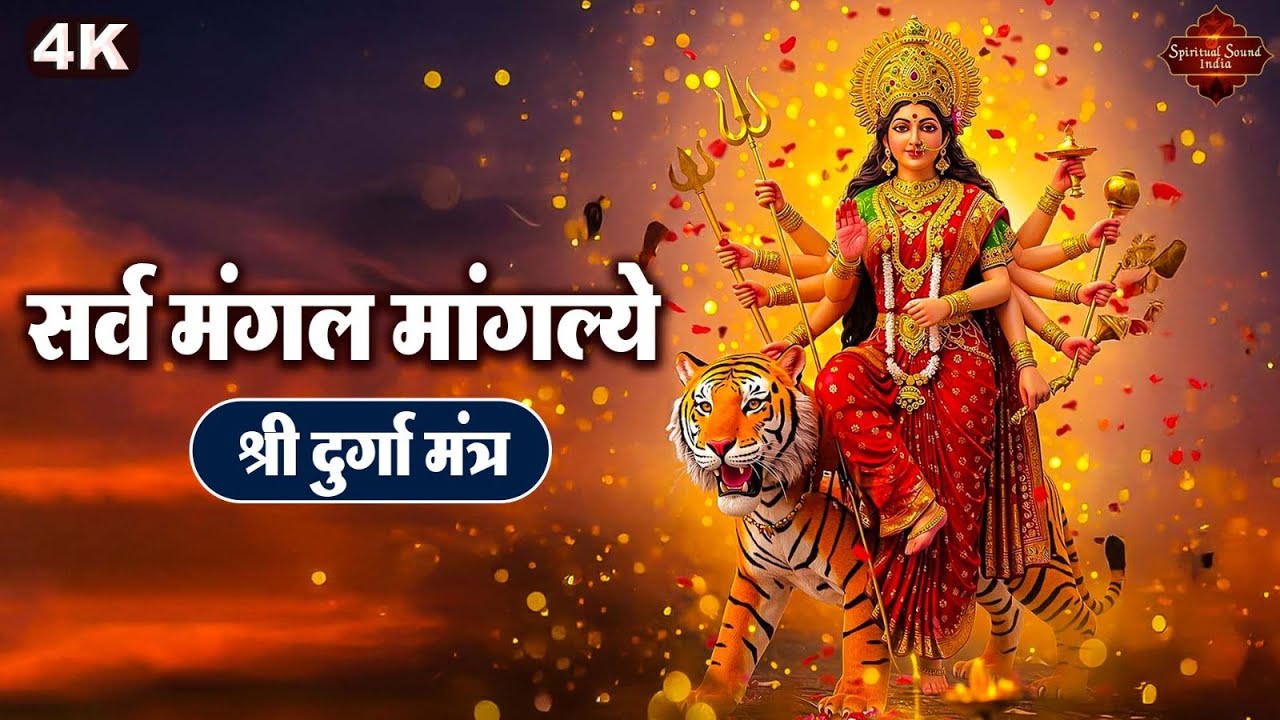 Powerful Goddess Durga Chanting | Sarva Mangal Mangalye | Navratri 2025 ...