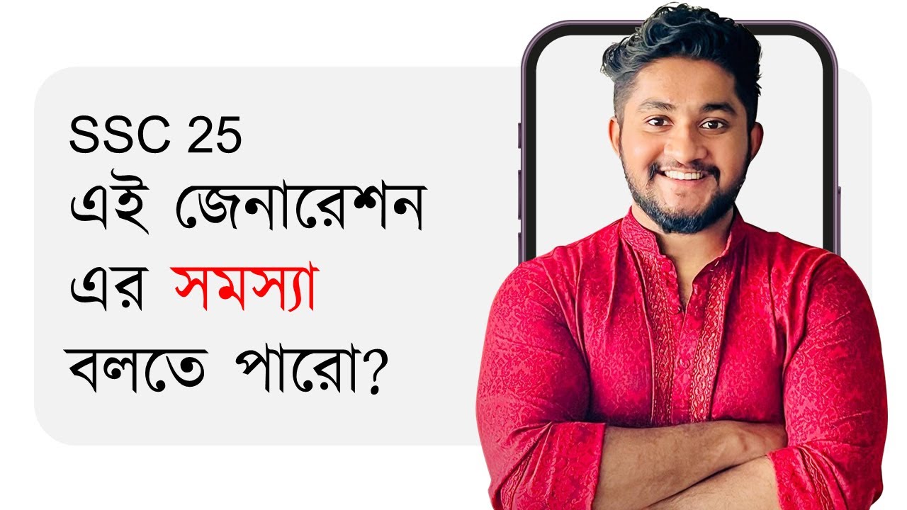 এই সমস্যা তোমার মধ্যে রেখো না। SSC 25 - YouTube