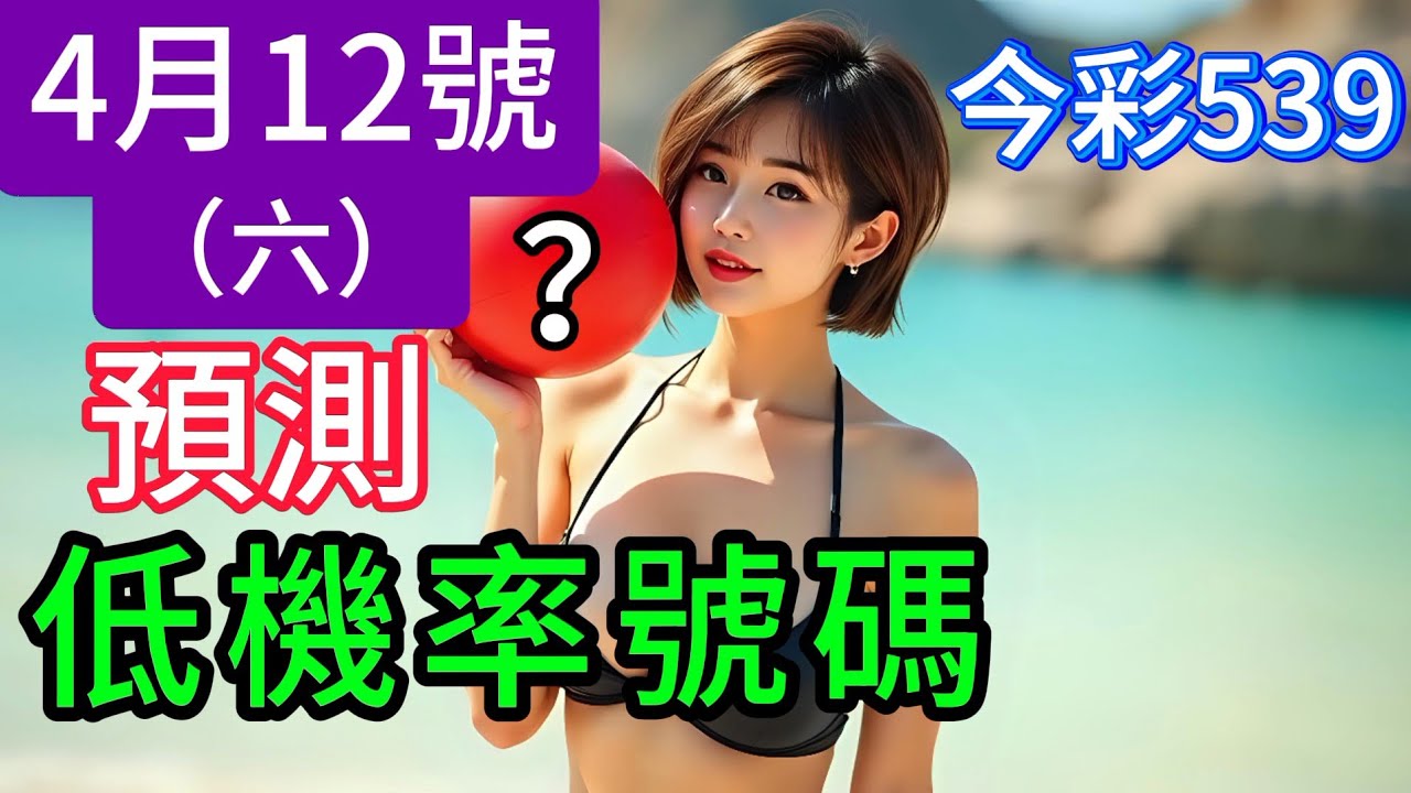4/12💋【今彩539】低機率號碼｜不出牌號碼｜低機率539｜高機率號碼｜預測號碼分享｜女神預測539 - YouTube