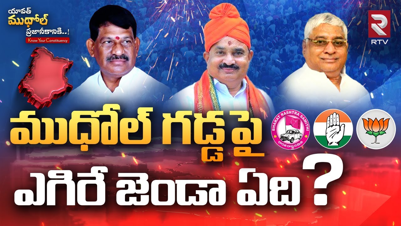 Who Will Win In Mudhole Assembly Elections 2023 | యావత్ ముధోల్ ...