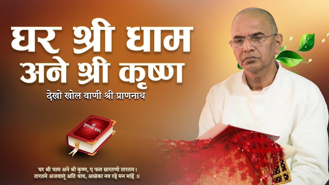 घर श्री धाम अने श्री कृष्ण || देखो खोल वाणी श्री प्राणनाथ || प्रवक्ता ...