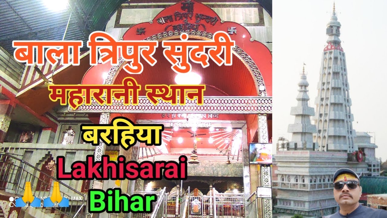 बाला त्रिपुर सुंदरी || महारानी स्थान बरहिया || Maharani Sthan Barahiya ...