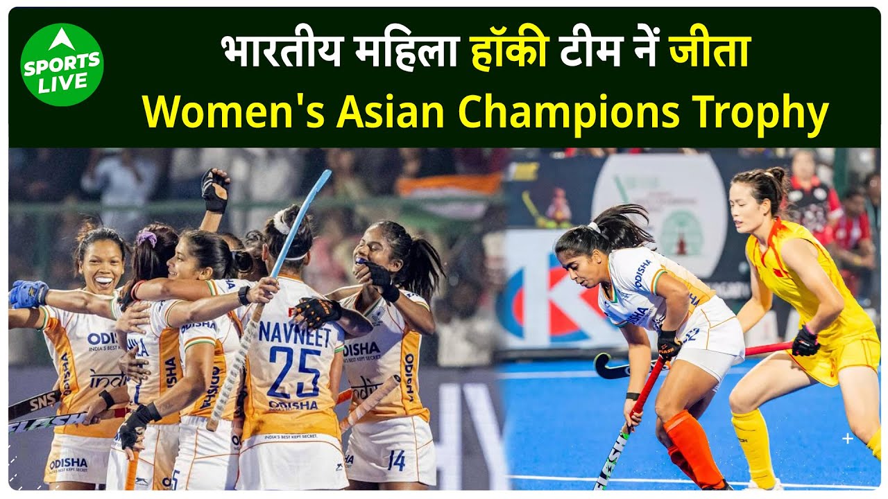 IND VS CHINA HOCKEY FINAL : INDIAN WOMEN'S TEAM ने जीता Women's Asian ...