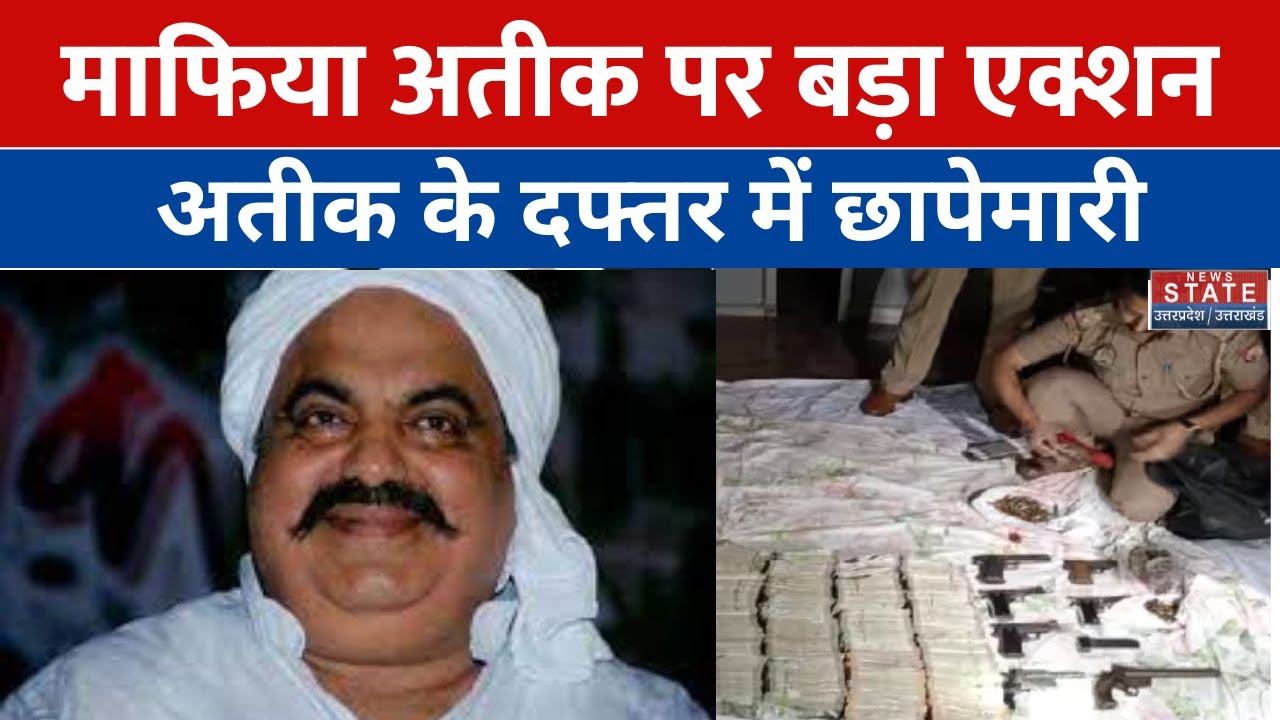 Atiq Ahmed Raid: माफिया अतीक अहमद पर बड़ा एक्शन, दफ्तर में छापेमारी ...