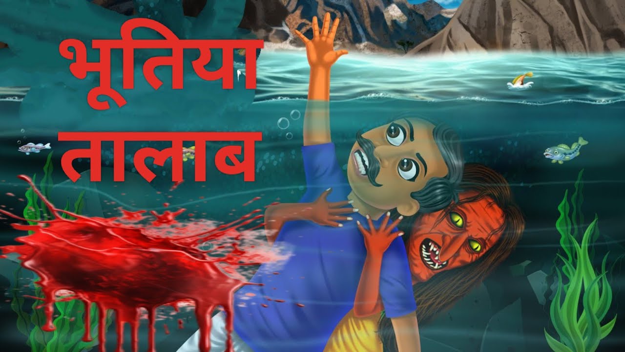 भूतिया तालाब | Bhutiya Talab | Hindi Stories | Horror Stories | Bhutiya ...