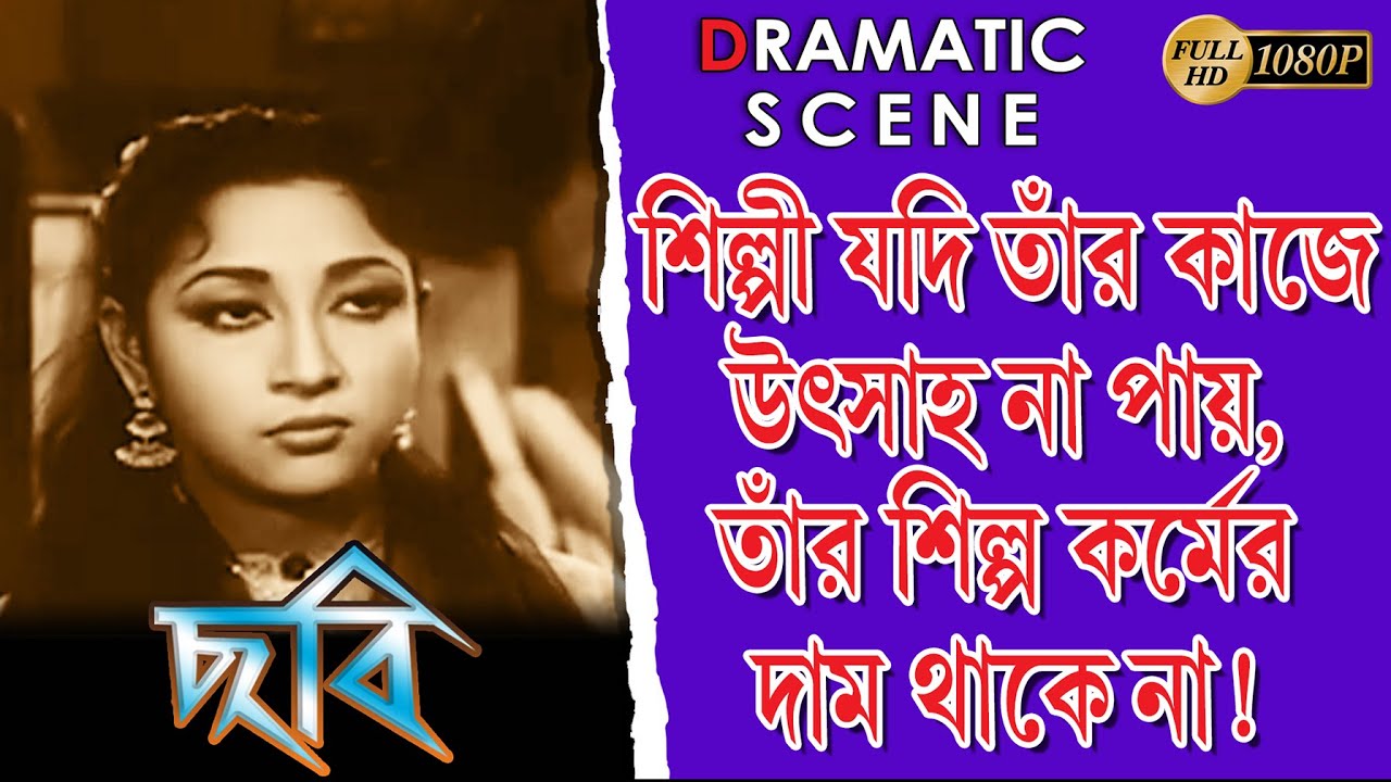 Chabi | ছবি | Dramatic Scene | Mala Sinha | Chabi Biswas | Bikash Roy ...