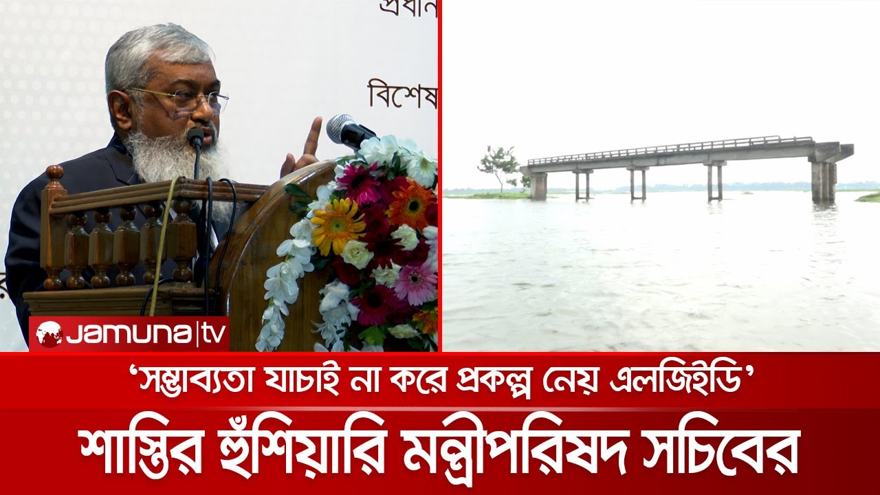 উন্নয়ন প্রকল্পের সংশোধনী প্রস্তাবে মন্ত্রিপরিষদ সচিবের ক্ষোভ | LGED ...