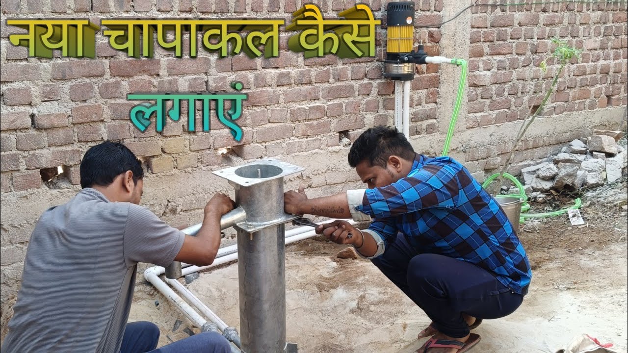 Naya Chapakal Kaise Lagaye | New Hand Pump Fitting | How To Install ...