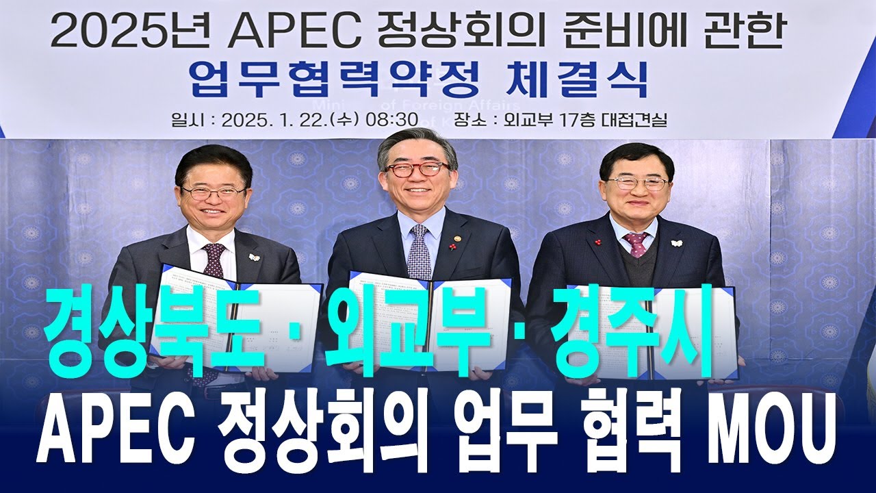 경상북도, 외교부, 경주시 2025년 APEC 정상회의 업무 협력 MOU 체결 [IIJ] - YouTube