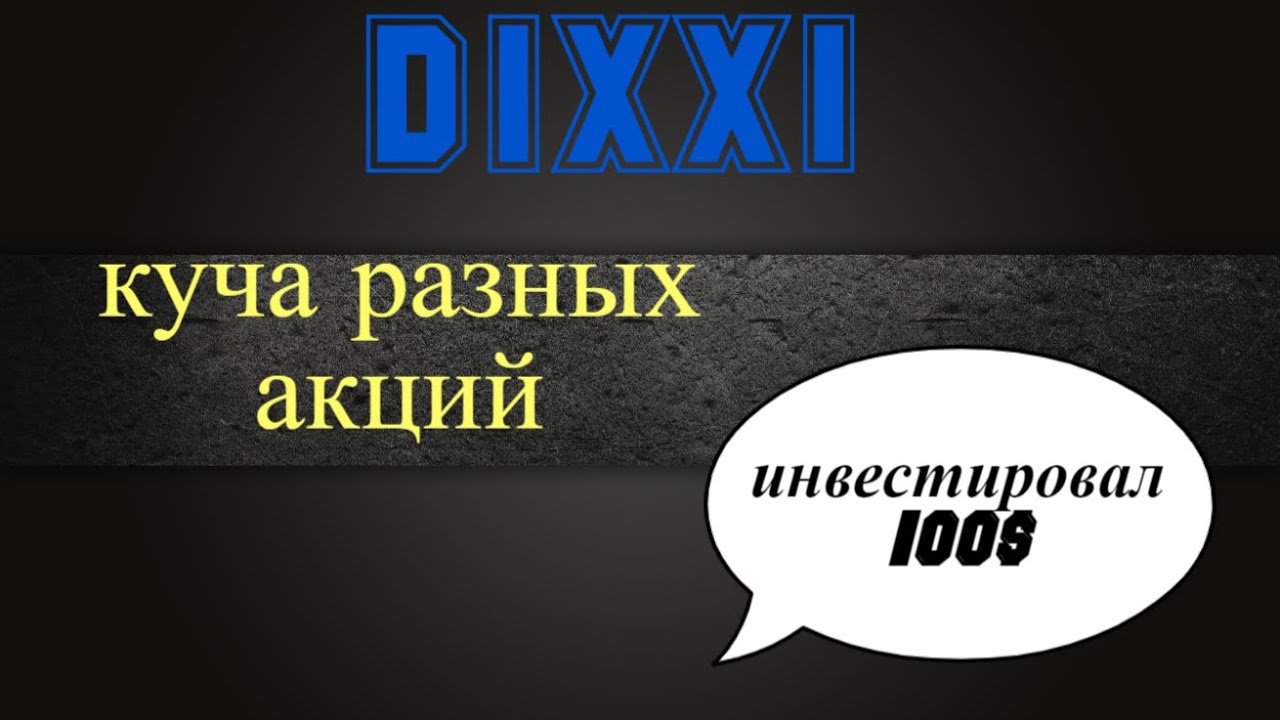 #dixxi КУЧА РАЗНЫХ АКЦИЙ!!! Инвестировал 100$!!! Вывод !!! - YouTube