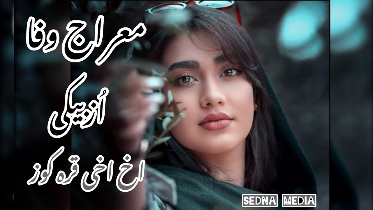 آهنگ اوزبیکی( اخ اخی قره کوز )از معراج وفا ozbeki Song meraj wafa( akh ...