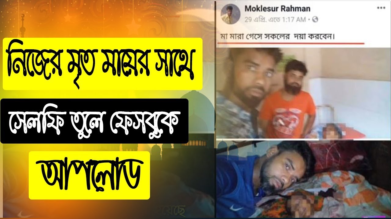 নিজের মৃত মায়ের সাথে সেলফি তুলে ফেসবুকে ছবি আপলোড যুবকের | Amar Vabna ...