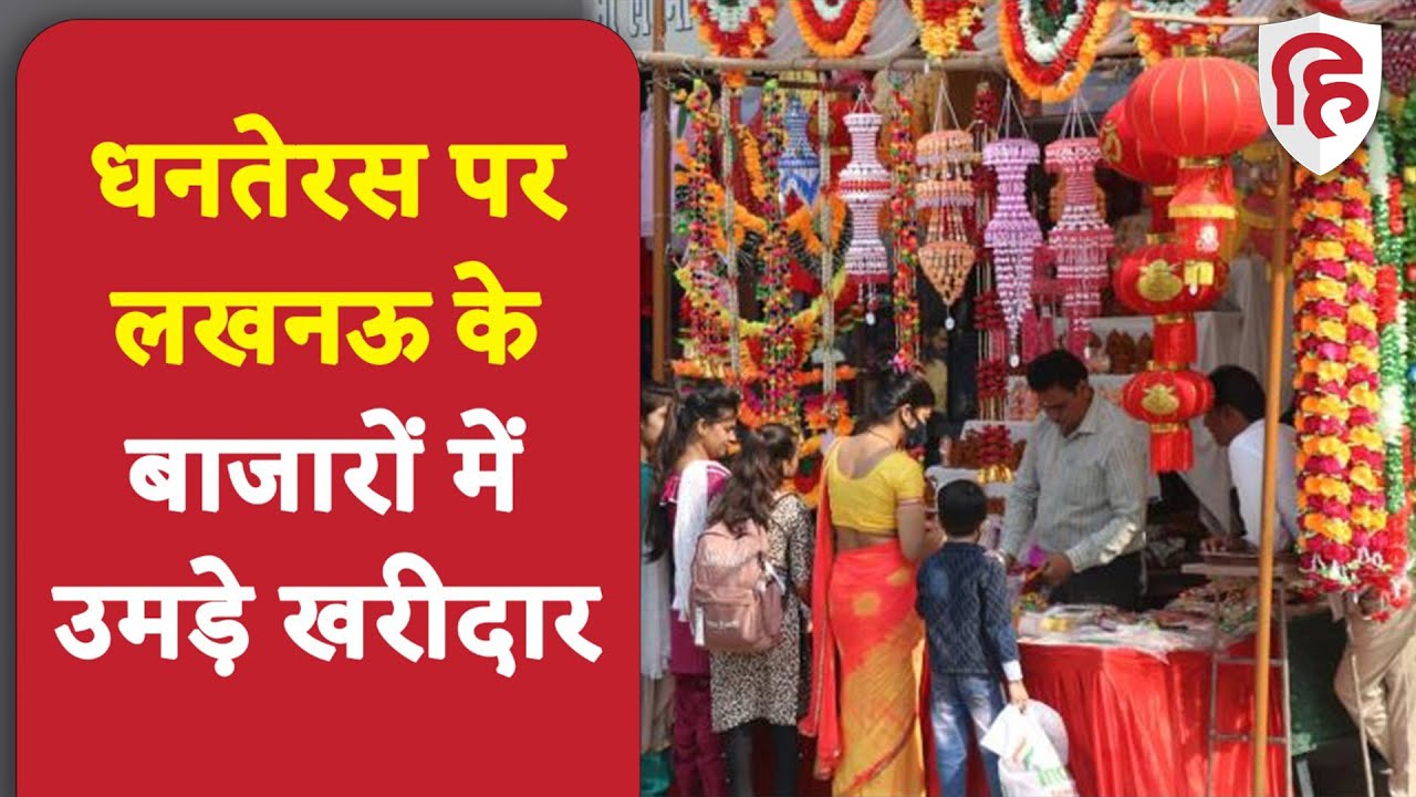 Lucknow diwali market: लखनऊ में धनतेरस पर उमड़े खरीदार, ढाई हजार करोड़ ...