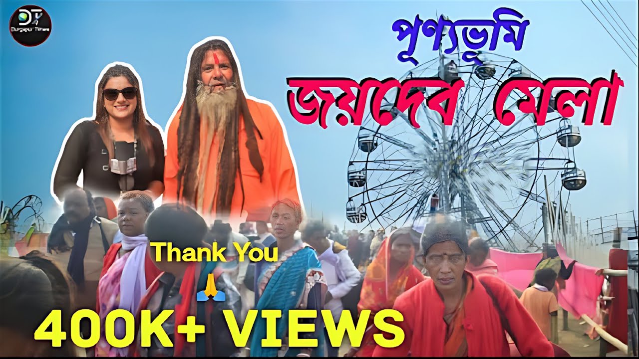 🥰 জয়দেব মেলা 2023 || মকর স্নান || Joydeb Mela 2023 || Durgapur Times ...