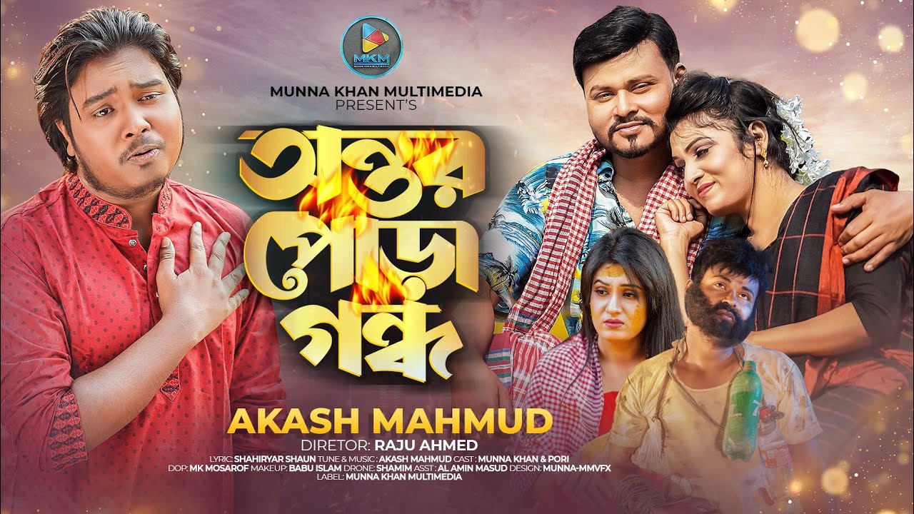অন্তর পোড়া গন্ধ 😢 Ontor Pora Gondho | Akash Mahmud | Munna khan | Pori ...